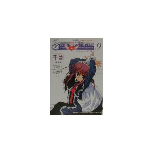 ■カテゴリ：中古本■ジャンル：文芸 小説一般■出版社：メディアワークス■出版社シリーズ：電撃Ｇ’ｓマガジンキャラクターコレクション■本のサイズ：新書■発売日：2001/04/01■カナ：シスタープリンセスオニイチャンダイスキ キミノサクラコ