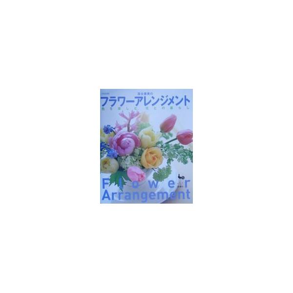 ■カテゴリ：中古本■ジャンル：女性・生活・コンピュータ 華道・フラワーアレンジメント■出版社：雄鶏社■出版社シリーズ：■本のサイズ：単行本■発売日：2001/04/01■カナ：オチアイエミノフラワーアレンジメント オチアイエミ