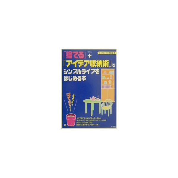 ■カテゴリ：中古本■ジャンル：女性・生活・コンピュータ 家庭■出版社：メイツ出版■出版社シリーズ：■本のサイズ：単行本■発売日：2001/04/01■カナ：ステルプラスアイデアシュウノウジュツデシンプルライフオハジメルホン ライフスタイルケ...