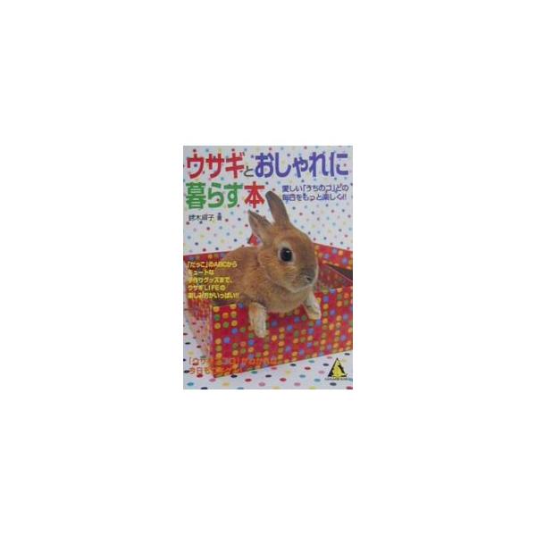■カテゴリ：中古本■ジャンル：産業・学術・歴史 その他産業■出版社：成美堂出版■出版社シリーズ：カンガルー文庫■本のサイズ：文庫■発売日：2001/04/01■カナ：ウサギトオシャレニクラスホン スズキアサコ