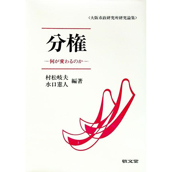 ■カテゴリ：中古本■ジャンル：政治・経済・法律 地方自治■出版社：敬文堂■出版社シリーズ：大阪市政研究所研究論集■本のサイズ：単行本■発売日：2001/01/01■カナ：ブンケン ミズグチノリヒト