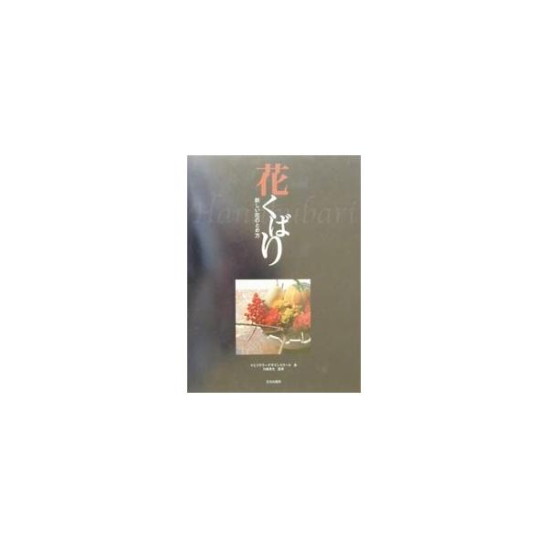 ■カテゴリ：中古本■ジャンル：女性・生活・コンピュータ 華道・フラワーアレンジメント■出版社：文化出版局■出版社シリーズ：■本のサイズ：単行本■発売日：2001/04/01■カナ：ハナクバリ カワサキケイタ