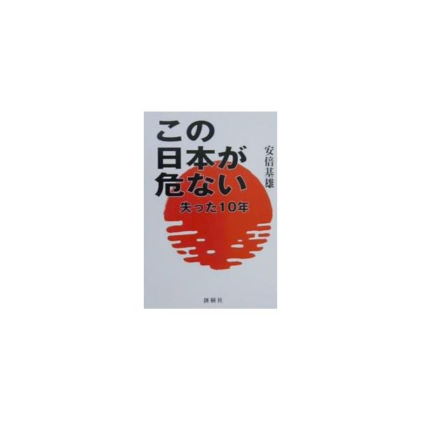 ■カテゴリ：中古本■ジャンル：政治・経済・法律 社会その他■出版社：創樹社■出版社シリーズ：■本のサイズ：単行本■発売日：2001/04/01■カナ：コノニホンガアブナイ アベモトオ