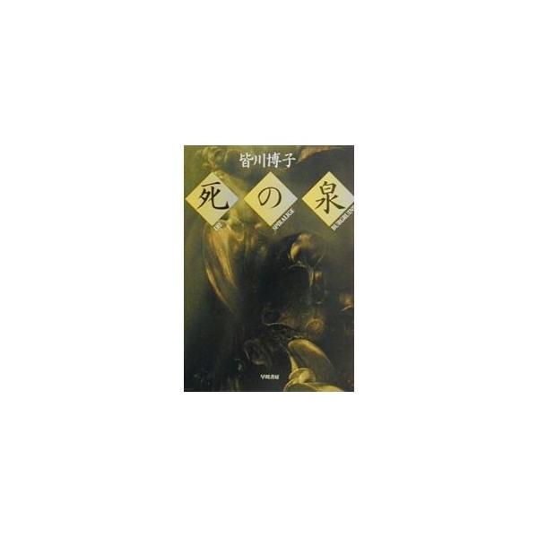 ■カテゴリ：中古本■ジャンル：文芸 小説一般■出版社：早川書房■出版社シリーズ：ハヤカワ文庫　ＪＡ■本のサイズ：文庫■発売日：2001/04/01■カナ：シノイズミ ミナガワヒロコ