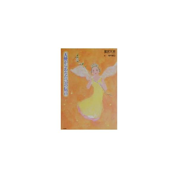 ■カテゴリ：中古本■ジャンル：ビジネス 自己啓発■出版社：大和書房■出版社シリーズ：■本のサイズ：単行本■発売日：2001/04/01■カナ：テンシカラアナタエゴジュウノデンゴン オウグウテンケイ