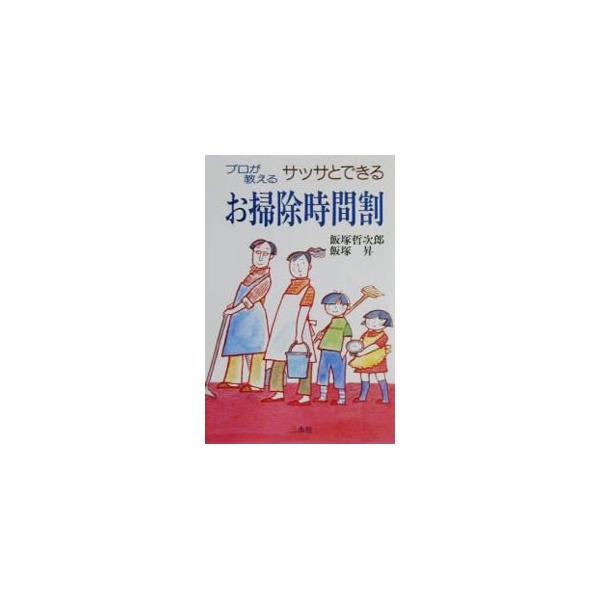 ■カテゴリ：中古本■ジャンル：女性・生活・コンピュータ 家庭■出版社：三水社■出版社シリーズ：■本のサイズ：単行本■発売日：2001/04/10■カナ：プロガオシエルサッサトデキルオソウジジカンワリ イイヅカテツジロウイイヅカノボル