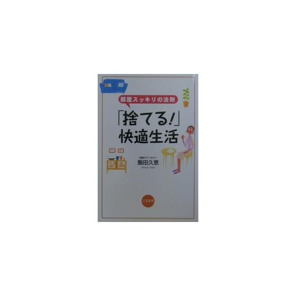 ■カテゴリ：中古本■ジャンル：女性・生活・コンピュータ 家庭■出版社：三笠書房■出版社シリーズ：■本のサイズ：単行本■発売日：2001/04/01■カナ：ステルカイテキセイカツ イイダヒサエ