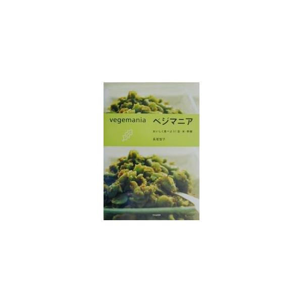 ■カテゴリ：中古本■ジャンル：料理・趣味・児童 料理・食品その他■出版社：文化出版局■出版社シリーズ：■本のサイズ：単行本■発売日：2001/04/01■カナ：ベジマニア ナガオトモコ