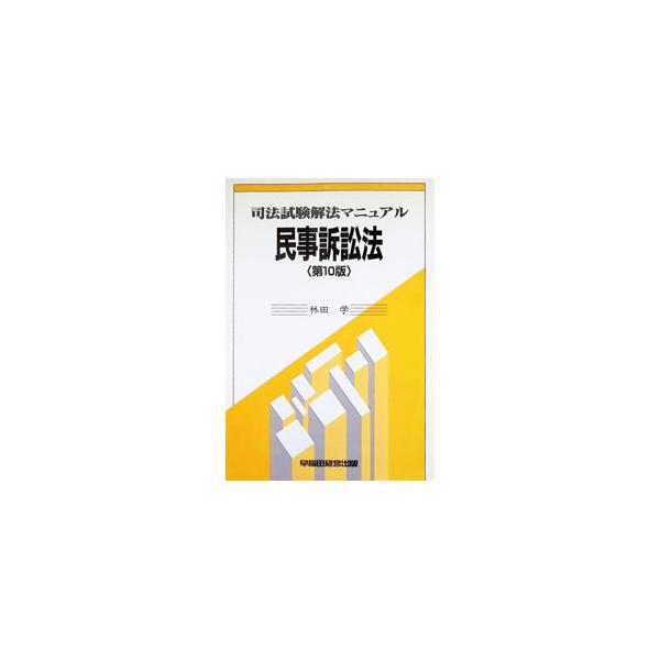 ■カテゴリ：中古本■ジャンル：政治・経済・法律 刑法■出版社：早稲田経営出版■出版社シリーズ：司法試験解法マニュアル■本のサイズ：単行本■発売日：2001/03/01■カナ：ミンジソショウホウ ハヤシダマナブ