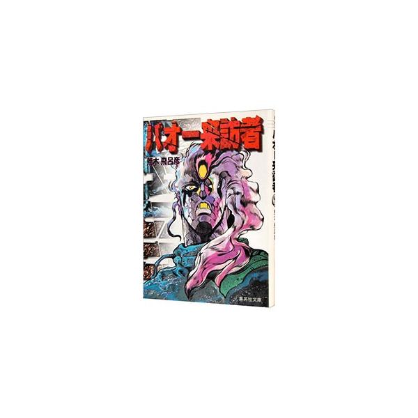 ■カテゴリ：中古コミック■ジャンル：復刻・愛蔵・文庫■出版社：集英社■掲載紙：集英社文庫■本のサイズ：文庫版■発売日：2000/06/21■カナ：バオーライホウシャ アラキヒロヒコ