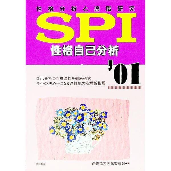■カテゴリ：中古本■ジャンル：産業・学術・歴史 哲学・思想■出版社：有紀書房■出版社シリーズ：■本のサイズ：単行本■発売日：1999/10/28■カナ：エスピーアイセカクジコブンセキ テキセイノウリョクカイハツイインカイ