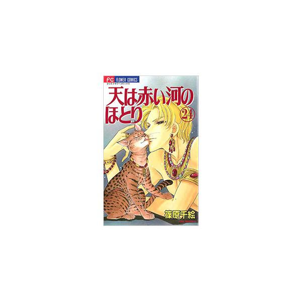 ■カテゴリ：中古コミック■ジャンル：少女■出版社：小学館■掲載紙：フラワーコミックス■本のサイズ：新書版■発売日：2001/05/26■カナ：ソラハアカイカワノホトリ シノハラチエ