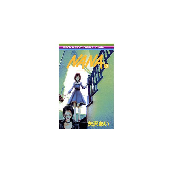 ■カテゴリ：中古コミック■ジャンル：少女■出版社：集英社■掲載紙：りぼんマスコットコミックス　Ｃｏｏｋｉｅ■本のサイズ：新書版■発売日：2001/05/15■カナ：ナナ ヤザワアイ