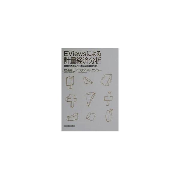 ■カテゴリ：中古本■ジャンル：政治・経済・法律 経済学・経済事情■出版社：東洋経済新報社■出版社シリーズ：■本のサイズ：単行本■発売日：2001/04/01■カナ：イービューズニヨルケイリョウケイザイブンセキ マツウラカツミコリンマッケンジー
