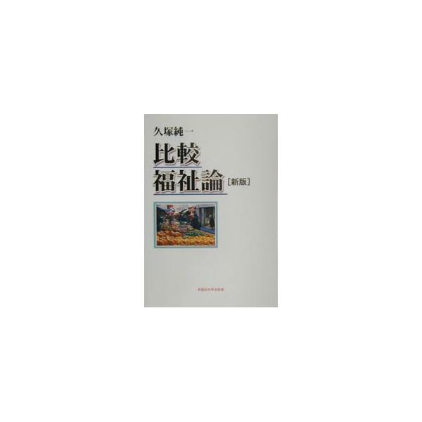 ■カテゴリ：中古本■ジャンル：政治・経済・法律 社会その他■出版社：早稲田大学出版部■出版社シリーズ：■本のサイズ：単行本■発売日：2001/04/01■カナ：ヒカクフクシロンシンパン ヒサツカジュンイチ
