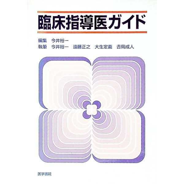 ■カテゴリ：中古本■ジャンル：スポーツ・健康・医療 医療■出版社：医学書院■出版社シリーズ：■本のサイズ：単行本■発売日：2001/04/01■カナ：リンショウシドウイガイド イマイヒロカズ