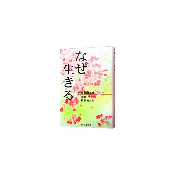 ■カテゴリ：中古本■ジャンル：産業・学術・歴史 仏教■出版社：１万年堂出版■出版社シリーズ：■本のサイズ：単行本■発売日：2001/04/01■カナ：ナゼイキル アケハシダイジ