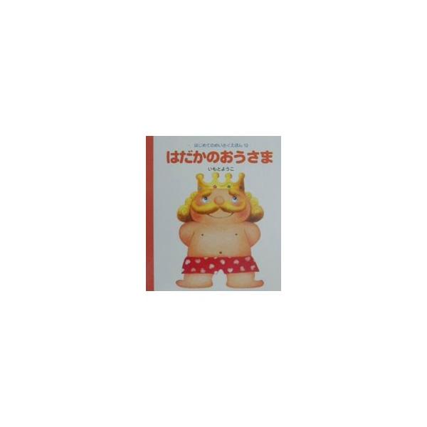 ■カテゴリ：中古本■ジャンル：料理・趣味・児童 絵本■出版社：岩崎書店■出版社シリーズ：はじめてのめいさくえほん■本のサイズ：新書■発売日：2001/04/01■カナ：ハダカノオウサマ イモトヨウコ