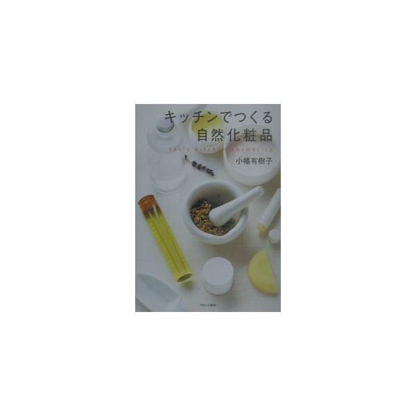 ■カテゴリ：中古本■ジャンル：産業・学術・歴史 化学全般■出版社：ブロンズ新社■出版社シリーズ：■本のサイズ：単行本■発売日：2001/04/01■カナ：キッチンデツクルシゼンケショウヒン オバタユキコ