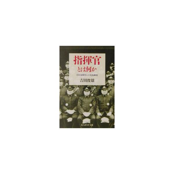 ■カテゴリ：中古本■ジャンル：料理・趣味・児童 ミリタリー■出版社：光人社■出版社シリーズ：光人社ＮＦ文庫■本のサイズ：文庫■発売日：2001/05/01■カナ：シキカントワナニカ ヨシダトシオ