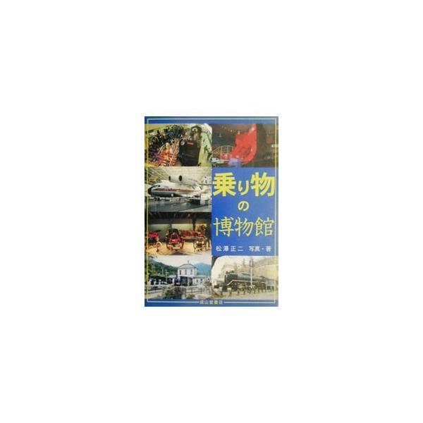 ■カテゴリ：中古本■ジャンル：産業・学術・歴史 その他産業■出版社：成山堂書店■出版社シリーズ：■本のサイズ：単行本■発売日：2001/04/01■カナ：ノリモノノハクブツカン マツザワセイジ
