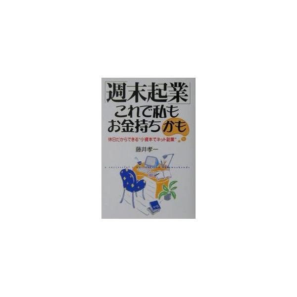 ■カテゴリ：中古本■ジャンル：産業・学術・歴史 商業■出版社：中経出版■出版社シリーズ：■本のサイズ：単行本■発売日：2001/05/01■カナ：シュウマツキギョウコレデワタクシモオカネモチカモ フジイコウイチ