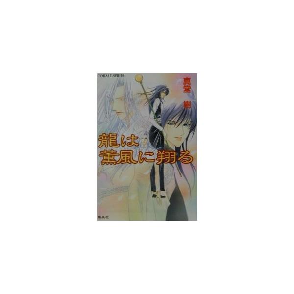 ■カテゴリ：中古本■ジャンル：文芸 小説一般■出版社：集英社■出版社シリーズ：コバルト文庫■本のサイズ：文庫■発売日：2001/05/01■カナ：リュウワクンプウニカケルスーロントウシリーズ２５ シンドウタツキ