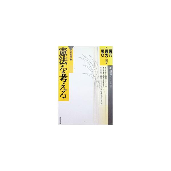 ■カテゴリ：中古本■ジャンル：政治・経済・法律 憲法■出版社：現代史料出版■出版社シリーズ：■本のサイズ：単行本■発売日：2001/04/01■カナ：ケンポウオカンガエル ゲンダイシリョウシュッパン
