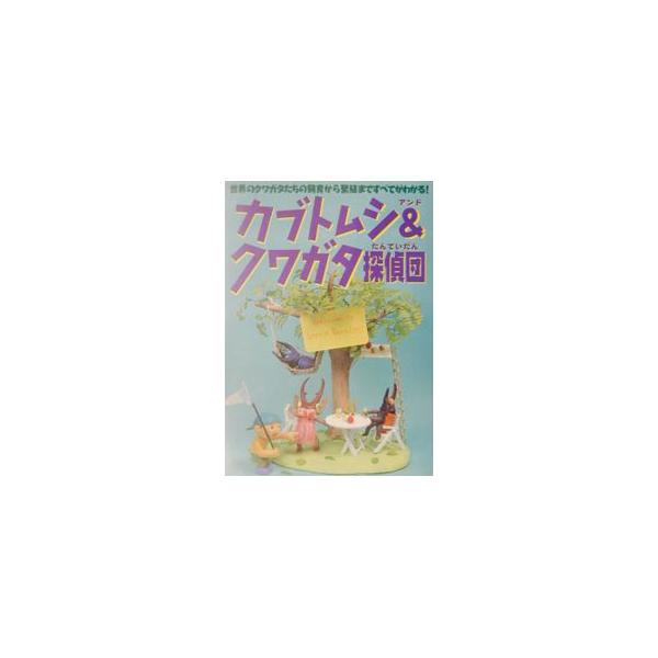 ■カテゴリ：中古本■ジャンル：産業・学術・歴史 その他産業■出版社：誠文堂新光社■出版社シリーズ：■本のサイズ：単行本■発売日：2001/05/01■カナ：カブトムシアンドクワガタタンテイダン カブトムシアンドクワガタタンテイダン