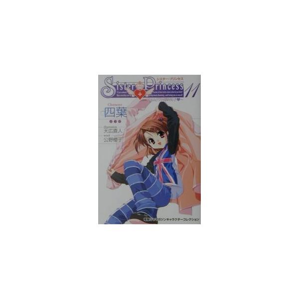 ■カテゴリ：中古本■ジャンル：文芸 小説一般■出版社：メディアワークス■出版社シリーズ：電撃Ｇ’ｓマガジンキャラクターコレクション■本のサイズ：新書■発売日：2001/05/01■カナ：シスタープリンセスオニイチャンダイスキ キミノサクラコ