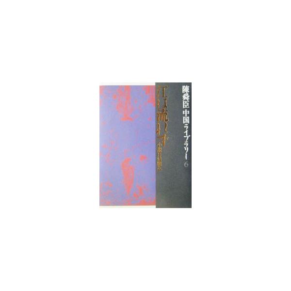 ■カテゴリ：中古本■ジャンル：産業・学術・歴史 全集■出版社：集英社■出版社シリーズ：■本のサイズ：単行本■発売日：2001/05/01■カナ：チンシュンシンチュウゴクライブラリー チンシュンシン