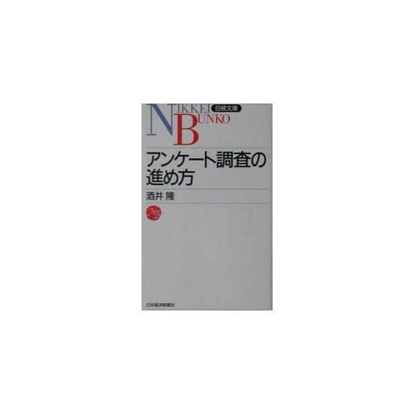 ■カテゴリ：中古本■ジャンル：政治・経済・法律 社会その他■出版社：日本経済新聞社■出版社シリーズ：日経文庫■本のサイズ：新書■発売日：2001/05/01■カナ：アンケートチョウサノススメカタ サカイタカシ