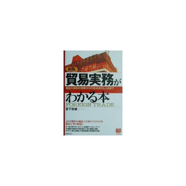 ■カテゴリ：中古本■ジャンル：産業・学術・歴史 商業■出版社：ＰＨＰ研究所■出版社シリーズ：ＰＨＰビジネス選書■本のサイズ：単行本■発売日：2001/05/01■カナ：ボウエキジツムガワカルホンシンパン ミヤシタタダオ