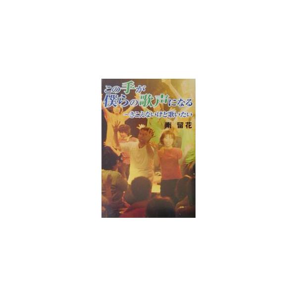 ■カテゴリ：中古本■ジャンル：教育・福祉・資格 障害者福祉■出版社：ヤマハミュージックメディア■出版社シリーズ：■本のサイズ：単行本■発売日：2001/04/01■カナ：コノテガボクラノウタゴエニナル ミナミルカ
