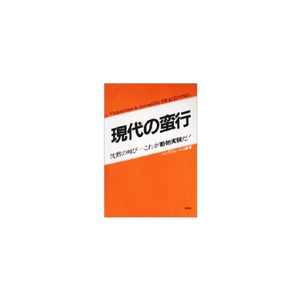 ■カテゴリ：中古本■ジャンル：スポーツ・健康・医療 医療■出版社：ＡＶＡ‐ｎｅｔ■出版社シリーズ：■本のサイズ：単行本■発売日：2001/05/01■カナ：ゲンダイノバンコウ ハンスリューシュ