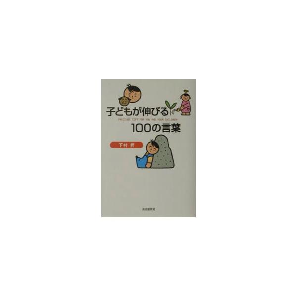■カテゴリ：中古本■ジャンル：教育・福祉・資格 家庭教育・しつけ■出版社：自由国民社■出版社シリーズ：■本のサイズ：単行本■発売日：2001/05/01■カナ：コトモガノビルヒャクノコトバ シモムラノボル