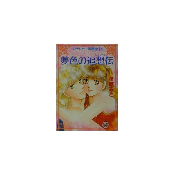 ■カテゴリ：中古本■ジャンル：文芸 ライトノベル　女性向け■出版社：講談社■出版社シリーズ：講談社Ｘ文庫■本のサイズ：文庫■発売日：2001/05/01■カナ：アナトゥールセイデン１４ユメイロノメモリアル オリハラミト