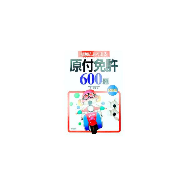 ■カテゴリ：中古本■ジャンル：産業・学術・歴史 その他産業■出版社：高橋書店■出版社シリーズ：■本のサイズ：単行本■発売日：1997/04/10■カナ：シケンニヨクデルゲンツキメンキョ６００ダイ クラノブアキ