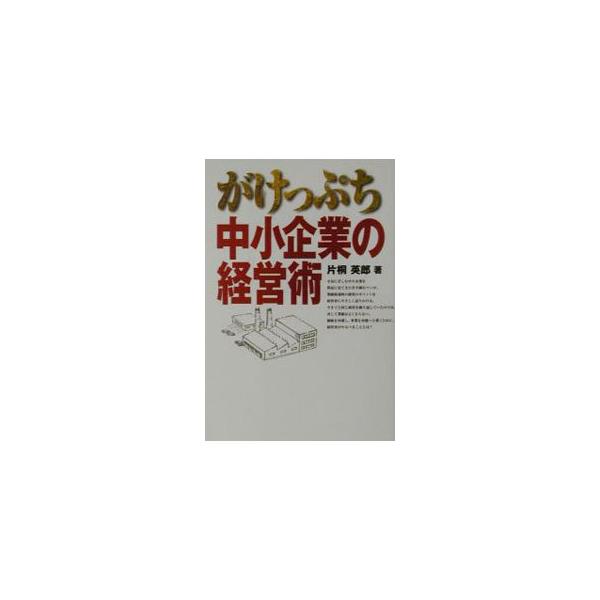 ■カテゴリ：中古本■ジャンル：ビジネス 企業・経営■出版社：同友館■出版社シリーズ：■本のサイズ：単行本■発売日：2001/05/01■カナ：ガケップチチュウショウキギョウノケイエイジュツ カタギリヒデオ