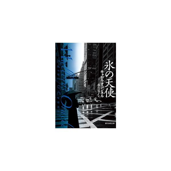 ■カテゴリ：中古本■ジャンル：文芸 小説一般■出版社：東京創元社■出版社シリーズ：創元推理文庫■本のサイズ：文庫■発売日：2001/05/25■カナ：コオリノテンシ キャロルオコンネル