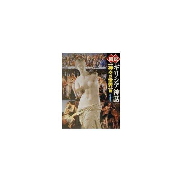 ■カテゴリ：中古本■ジャンル：産業・学術・歴史 宗教その他■出版社：河出書房新社■出版社シリーズ：ふくろうの本■本のサイズ：単行本■発売日：2001/05/01■カナ：ズセツギリシアシンワカミガミノセカイヘン マツシマミチヤ