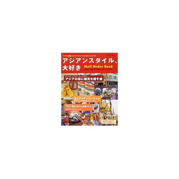 ■カテゴリ：中古本■ジャンル：産業・学術・歴史 製造業■出版社：主婦の友社■出版社シリーズ：主婦の友生活シリーズ■本のサイズ：単行本■発売日：2001/06/01■カナ：アジアンスタイルダイスキ