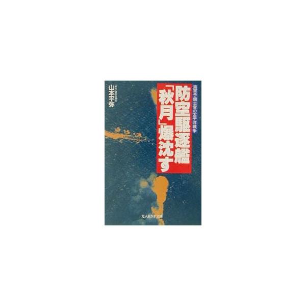 ■カテゴリ：中古本■ジャンル：産業・学術・歴史 ドキュメント・手記■出版社：光人社■出版社シリーズ：光人社ＮＦ文庫■本のサイズ：文庫■発売日：2001/06/01■カナ：ボウクウクチクカンアキズキバクチンス ヤマモトヘイヤ