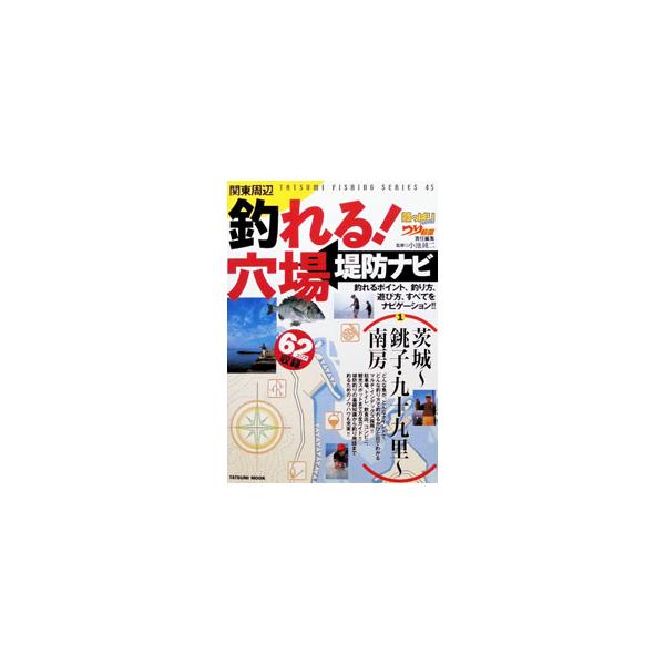 ■カテゴリ：中古本■ジャンル：料理・趣味・児童 釣り■出版社：辰巳出版■出版社シリーズ：Ｔａｔｓｕｍｉ　ｍｏｏｋ■本のサイズ：単行本■発売日：2001/07/01■カナ：カントウシュウヘンツレルアナバテイボウナビ コイケジュンジ