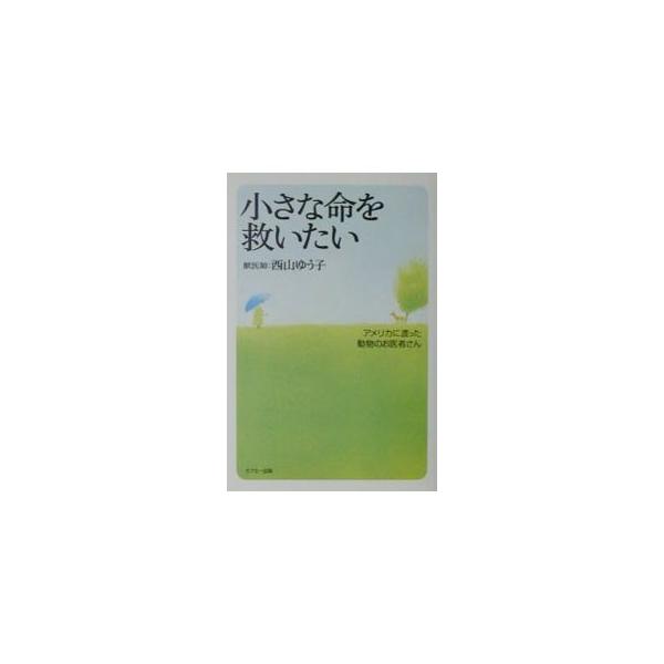 ■カテゴリ：中古本■ジャンル：産業・学術・歴史 その他産業■出版社：エフエー出版■出版社シリーズ：■本のサイズ：単行本■発売日：2001/05/01■カナ：チイサナイノチオスクイタイ ニシヤマユウコ