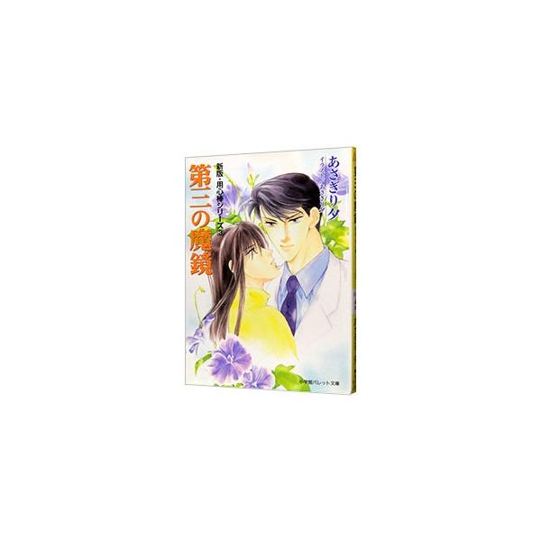 ■カテゴリ：中古本■ジャンル：文芸 小説一般■出版社：小学館■出版社シリーズ：パレット文庫■本のサイズ：文庫■発売日：2001/07/01■カナ：シンバンヨウジンボウシリーズ３ダイサンノマキョウ アサギリユウ