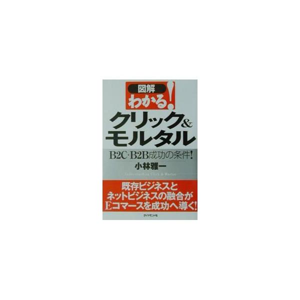 ■カテゴリ：中古本■ジャンル：産業・学術・歴史 商業■出版社：ダイヤモンド社■出版社シリーズ：■本のサイズ：単行本■発売日：2001/05/01■カナ：ズカイワカルクリックアンドモルタル コバヤシマサカズ