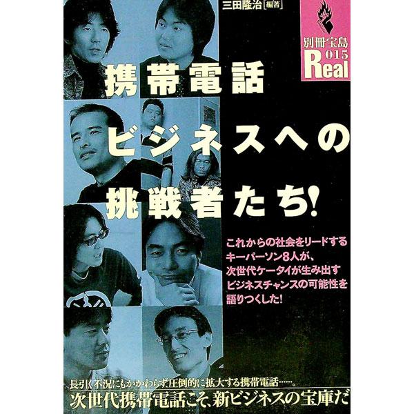 ■カテゴリ：中古本■ジャンル：産業・学術・歴史 その他産業■出版社：宝島社■出版社シリーズ：別冊宝島Ｒｅａｌ■本のサイズ：単行本■発売日：2001/06/01■カナ：ケイタイデンワビジネスエノチョウセンシャタチ ミタタカハル