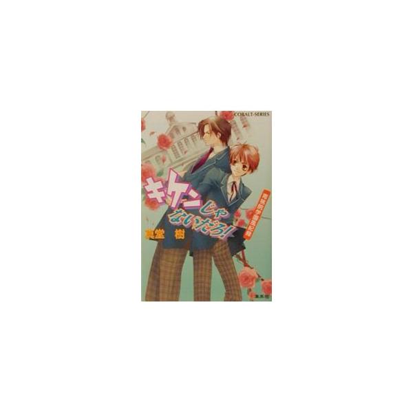 ■カテゴリ：中古本■ジャンル：文芸 小説一般■出版社：集英社■出版社シリーズ：コバルト文庫■本のサイズ：文庫■発売日：2001/06/10■カナ：キケンジャナイダロセイトウインガクエンフウキロクシリーズ１ シンドウタツキ