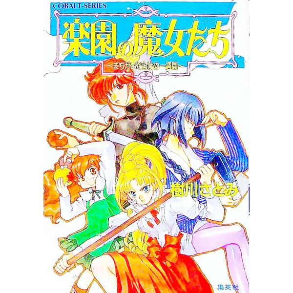 ■カテゴリ：中古本■ジャンル：文芸 小説一般■出版社：集英社■出版社シリーズ：コバルト文庫■本のサイズ：文庫■発売日：2001/06/01■カナ：ラクエンノマジョタチ キカワサトミ